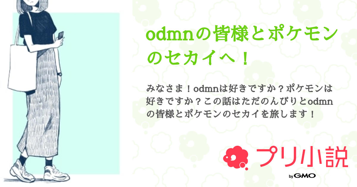 odmnの皆様とポケモンのセカイへ！ - 全1話 【連載中】（にこちゃんさんの夢小説） | 無料スマホ夢小説ならプリ小説 byGMO